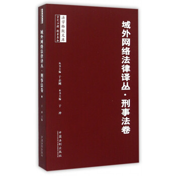 域外网络法律译丛(刑事法卷)/法学格致文库