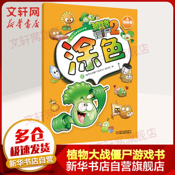 植物大战僵尸2游戏书 涂色1 儿童专注力训练手工游戏书 图书