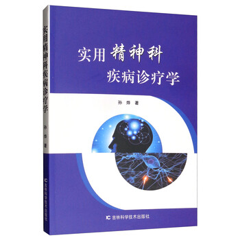 正版 实用精神科疾病诊疗学 9787557838768