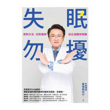 预售台版 图书！图书 失眠勿扰：用对方法，找对医师，从此远离安眠药 如何