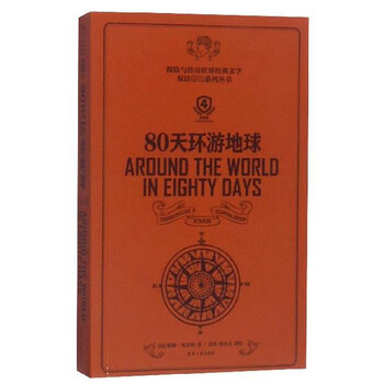 80天环游地球（第4版 英汉对照）/探险与传奇世界经典文学双语必读系列丛书