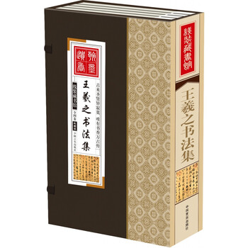 线装藏书馆 王羲之书法全集  全4册兰亭序 行书 小楷书法欣赏大全 正版保证