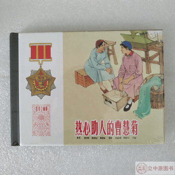 上美小精 热心助人的曹慧菊 群英会画库 连环画小人书 50开小精 任伯宏 任伯言 绘