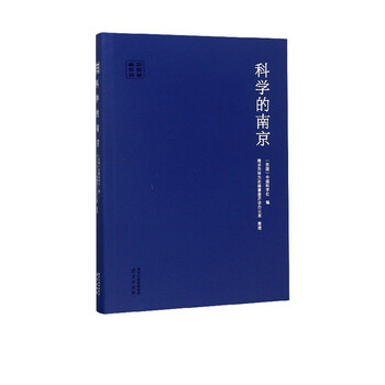 科学的南京(精)/南京传世名著