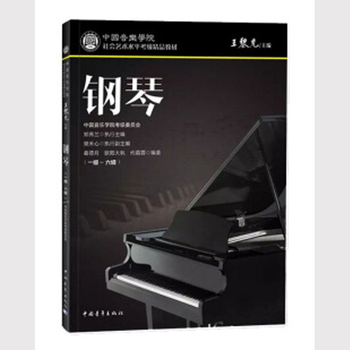 钢琴 一级～六级中国音乐学院社会艺术水平考级精品教材 王黎光  中国青年出版社 钢琴考级曲谱