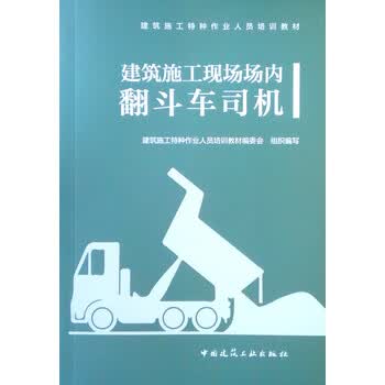 建筑施工现场场内翻斗车司机