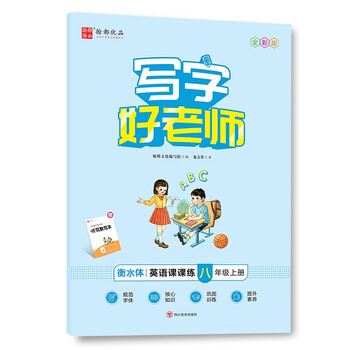 写字好老师·英语课课练 八年级上册