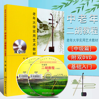 正版中老年二胡教程 中级篇 老年大学实用艺术教材中老年二胡初学自学基础入门教材曲谱 中老年二胡基础