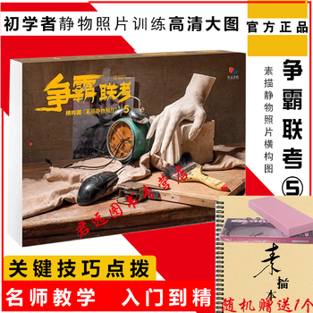 争霸联考5素描静物照片横构图 2021烈公文化潘明森陈树仲单体组合几何体静物照片写生素材陶罐器皿美术