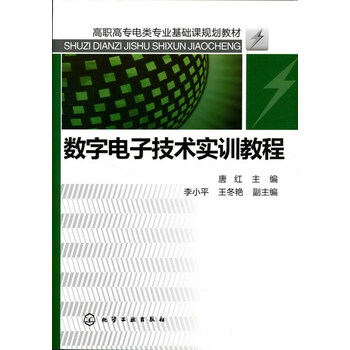 数字电子技术实训教程 唐红 主编