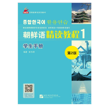 朝鲜语精读教程1：学生手册（第2版）