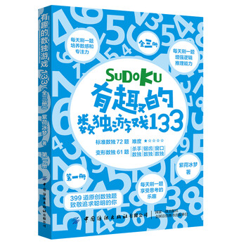 有趣的数独游戏133(共3册)