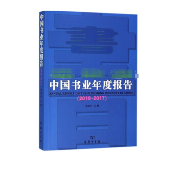 中国书业年度报告(2016-2017)