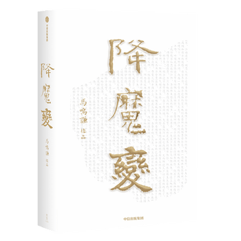 降魔变