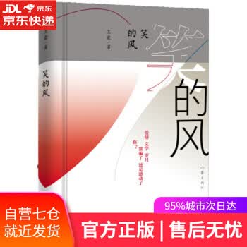【正版图书】笑的风 王蒙 著 作家出版社