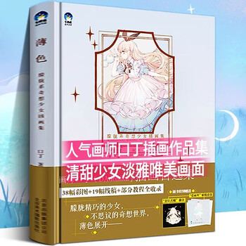 【现货】薄色:朦胧系奇想少女插画集  插画自选集：38幅彩图+19幅线稿+教程 牛奶系营养阅读