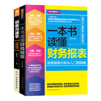 销售管理系列：一本书读懂财务报表+销售沟通学（套装共2册）
