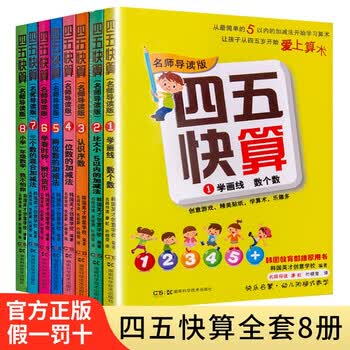 四五快算全套8册 3-6岁学前班儿童阶梯式数学游戏数学启蒙书 四五快读全套8册早教书