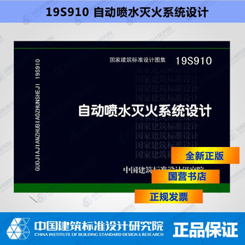正版国标图集 19S910自动喷水灭火系统设计