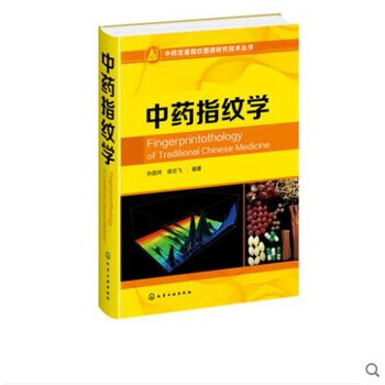 中药指纹学