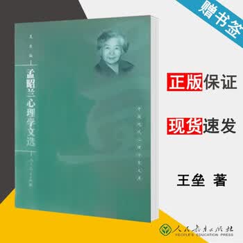 孟昭兰心理学文选 王垒 人民教育出版社