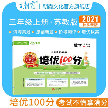 三年级上册王朝霞培优100分试卷三年级语文或数学或英语人教版PEP北师版苏教版外研版小学单元测试 【数学·三年级·上】苏教版SJ