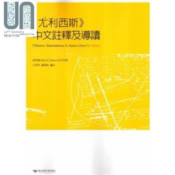 尤利西斯中文注释及导读 台版原版 谈德义 国立清华大学出版