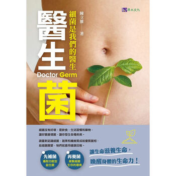医生菌 细菌是我们的医生 港台图书现货