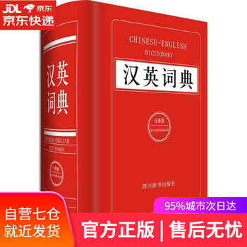 汉英词典 姜兰 著 四川辞书出版社 9787557900342