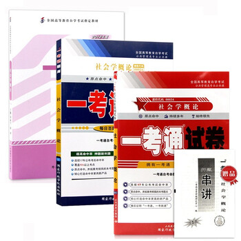 自考教材00034 0034社会学概论 自考教材 一考通题库 一考通优化标准预测试卷 全套3本