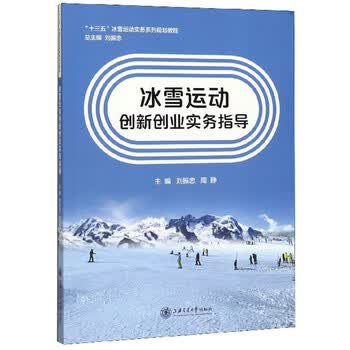 冰雪运动创新创业实务指导9787313218360