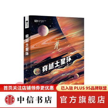 穿越土星环 谢云宁 著 科幻文学 中信书店