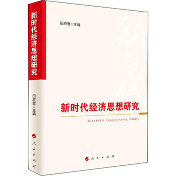新时代经济思想研究