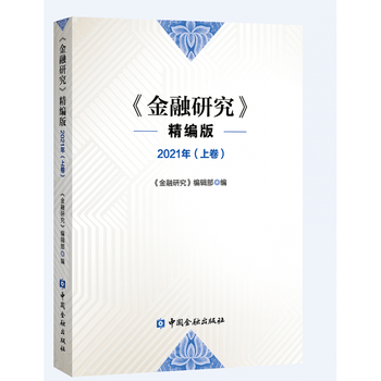 金融研究 精编版2021年(上卷)【中国金融出版社直属书店】