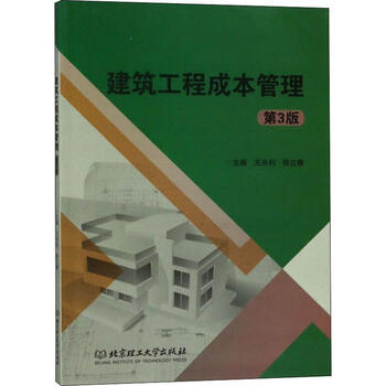 建筑工程成本管理 第3版