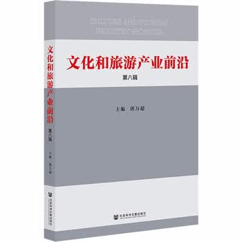 文化和旅游产业前沿 第八辑