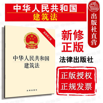 【法律出版社】中华人民共和国建筑法（最新修正版）法规单行本法条建筑工程施工企业工程质量