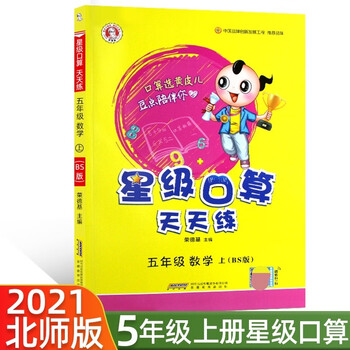 2021秋星级口算天天练5五年级数学上BS北师大版 小学口算速算心算天天练五年级上册