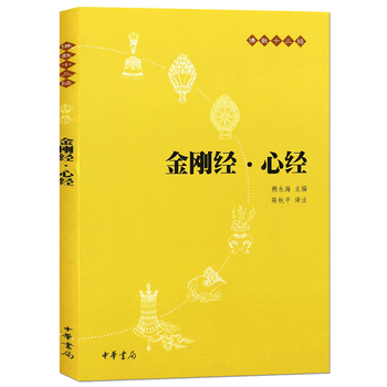 金刚经 心经（原文+注释+译文）中华书局 正版书籍佛教十三经单本宗教佛教般若波罗蜜多佛书籍静心经般若菠萝蜜多经文读本读诵导读
