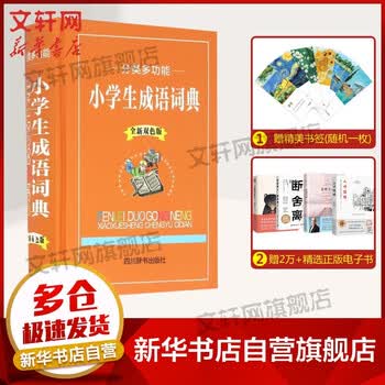 分类多功能小学生成语词典
