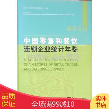 中国零售和餐饮连锁企业统计年鉴2017