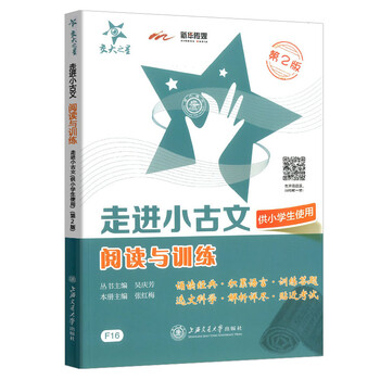 走进小古文阅读与训练小学生背文言文阅读训练全解三四五六年级上册下册小升初知识大集结古诗词大国学