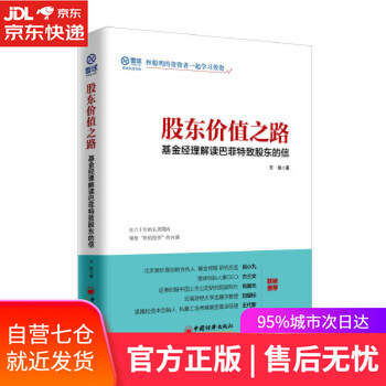 【正版图书】股东价值之路 基金经理解读巴菲特致股东的信 方锐 中国经济出版社