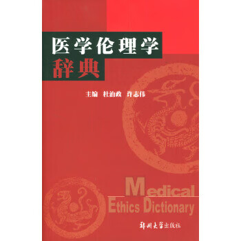 医学伦理学辞典