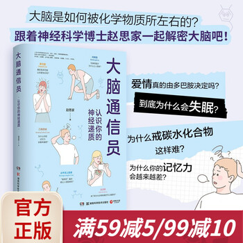 【博集天卷 正版包邮】大脑通信员-认识你的神经递质 知乎科普作家赵思家 通过科学有趣的方式防止忽悠