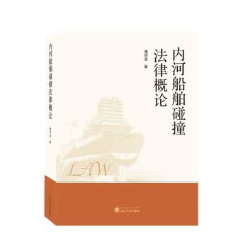 正版 内河船舶碰撞法律概论 9787307222427