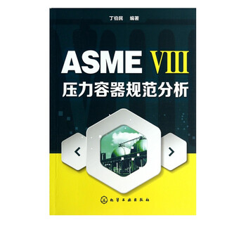 ASMEⅧ压力容器规范分析