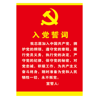 党建宣传展板挂图海报标语入党誓词制度宣传画墙贴画ODJ37 覆膜防水PP贴纸 80*60厘米/张