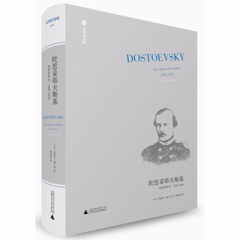 文学纪念碑 陀思妥耶夫斯基：受难的年代（1850-1859）精装  约瑟夫弗兰克 著 上海贝贝特