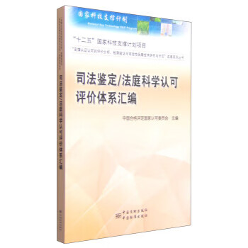 司法鉴定/法庭科学认可*价体系汇编 中国合格*定国家认可委员会 9787506678117 中国质检